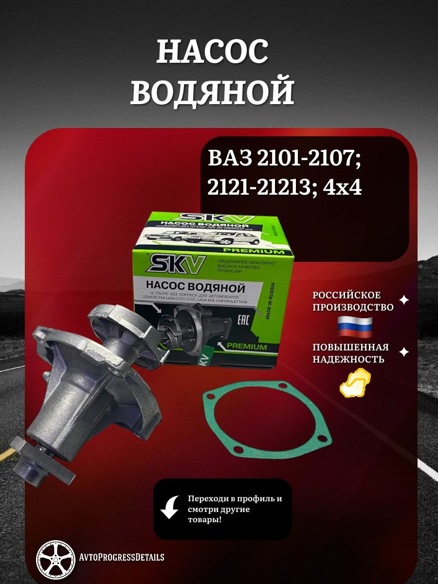 Водяной насос NS-2101-2107, для LADA 2101/2104/2105/2106/2107