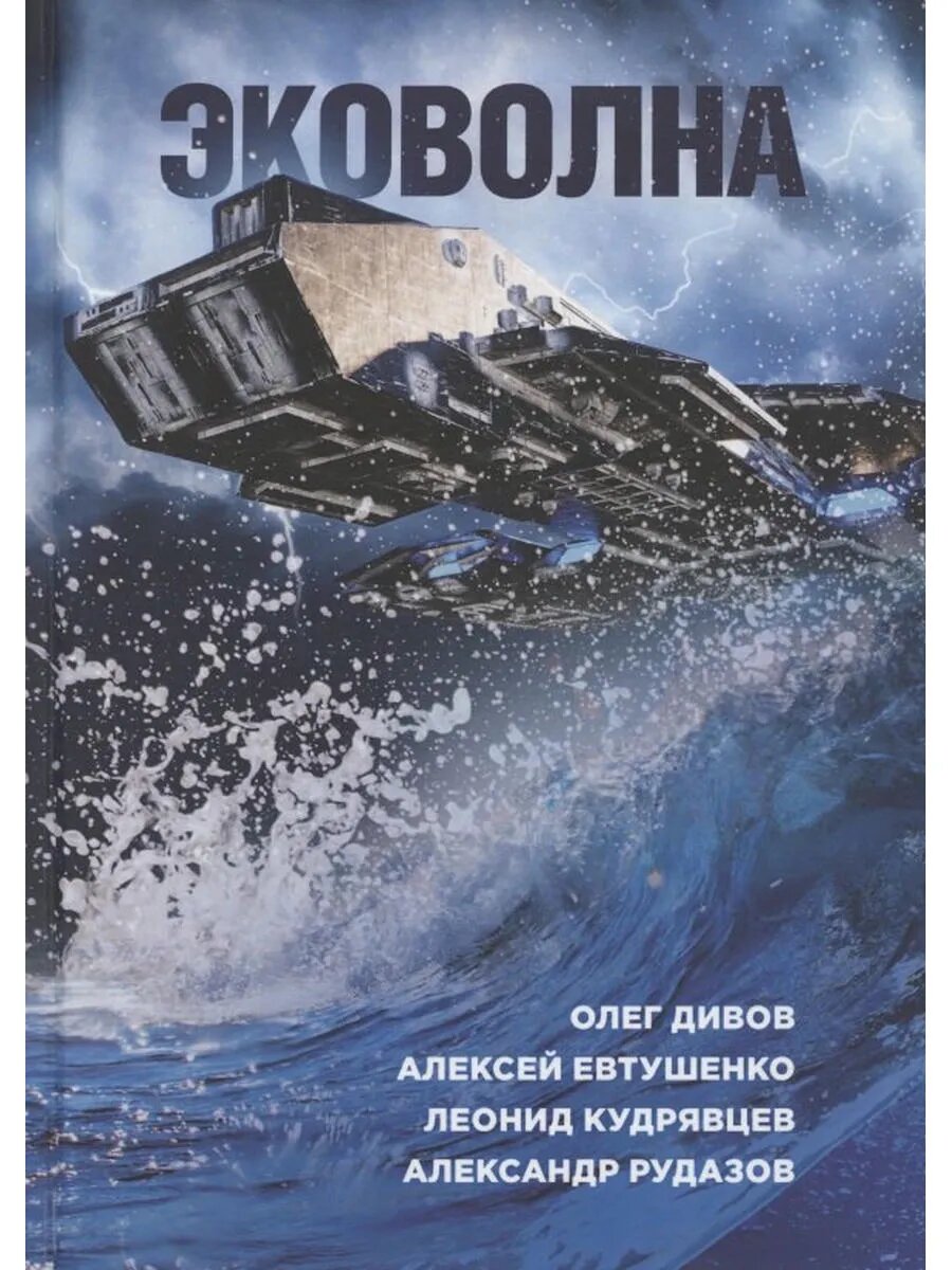 Эковолна