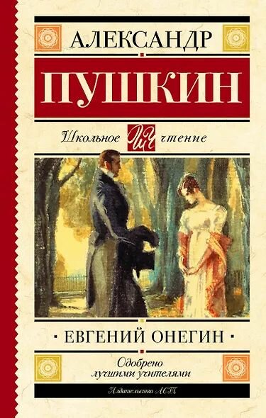 Евгений Онегин : роман в стихах