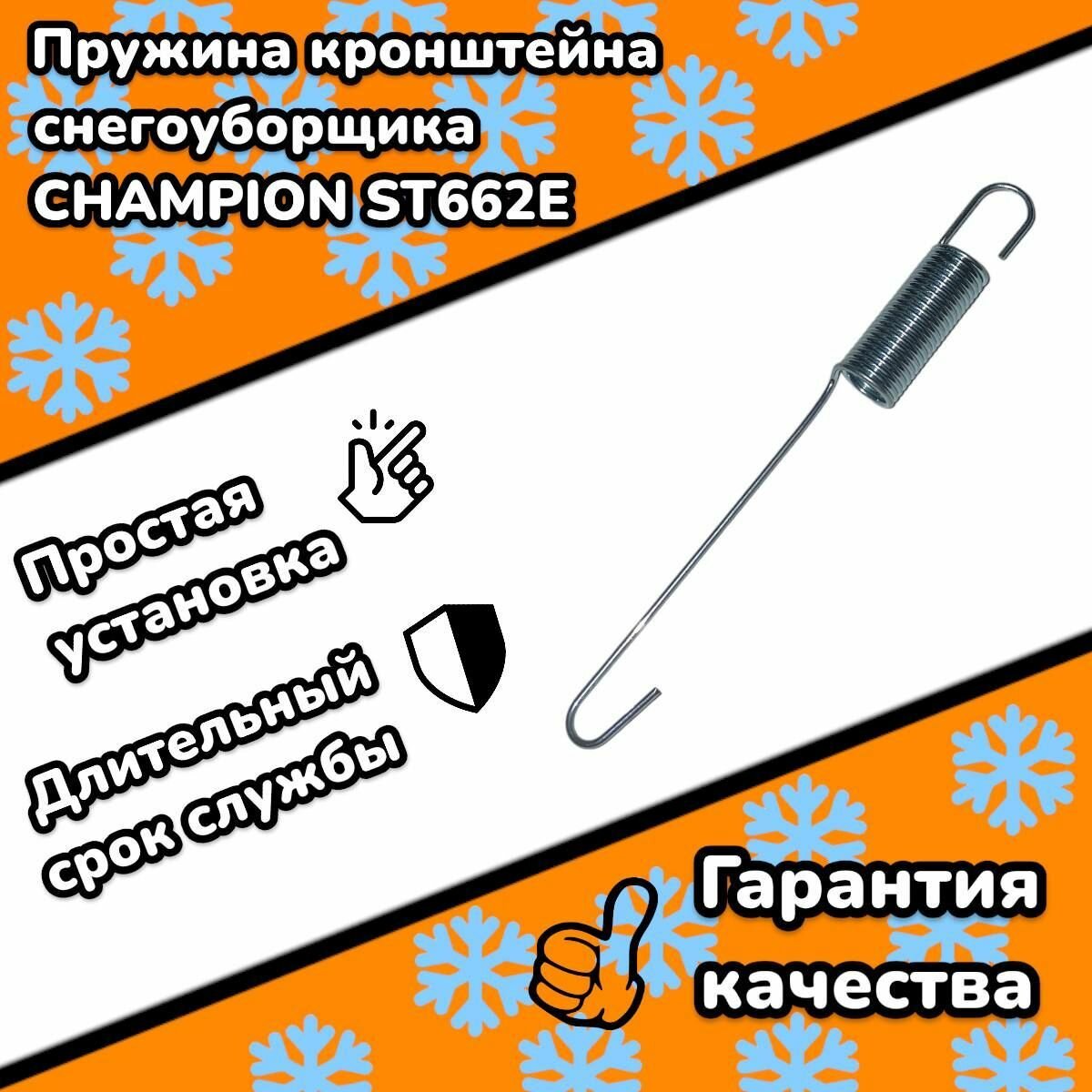 Пружина кронштейна для снегоуборщика CHAMPION ST662E