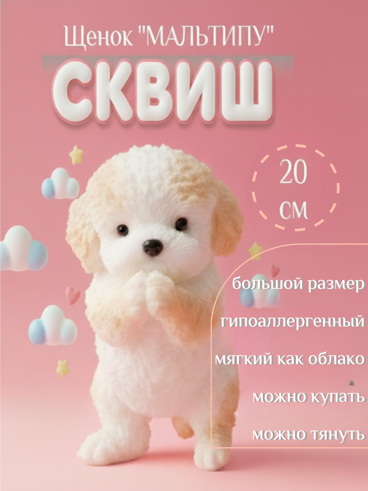 Антистресс таба Щенок Мальтипу большой сквиш 20 см игрушка тянучка