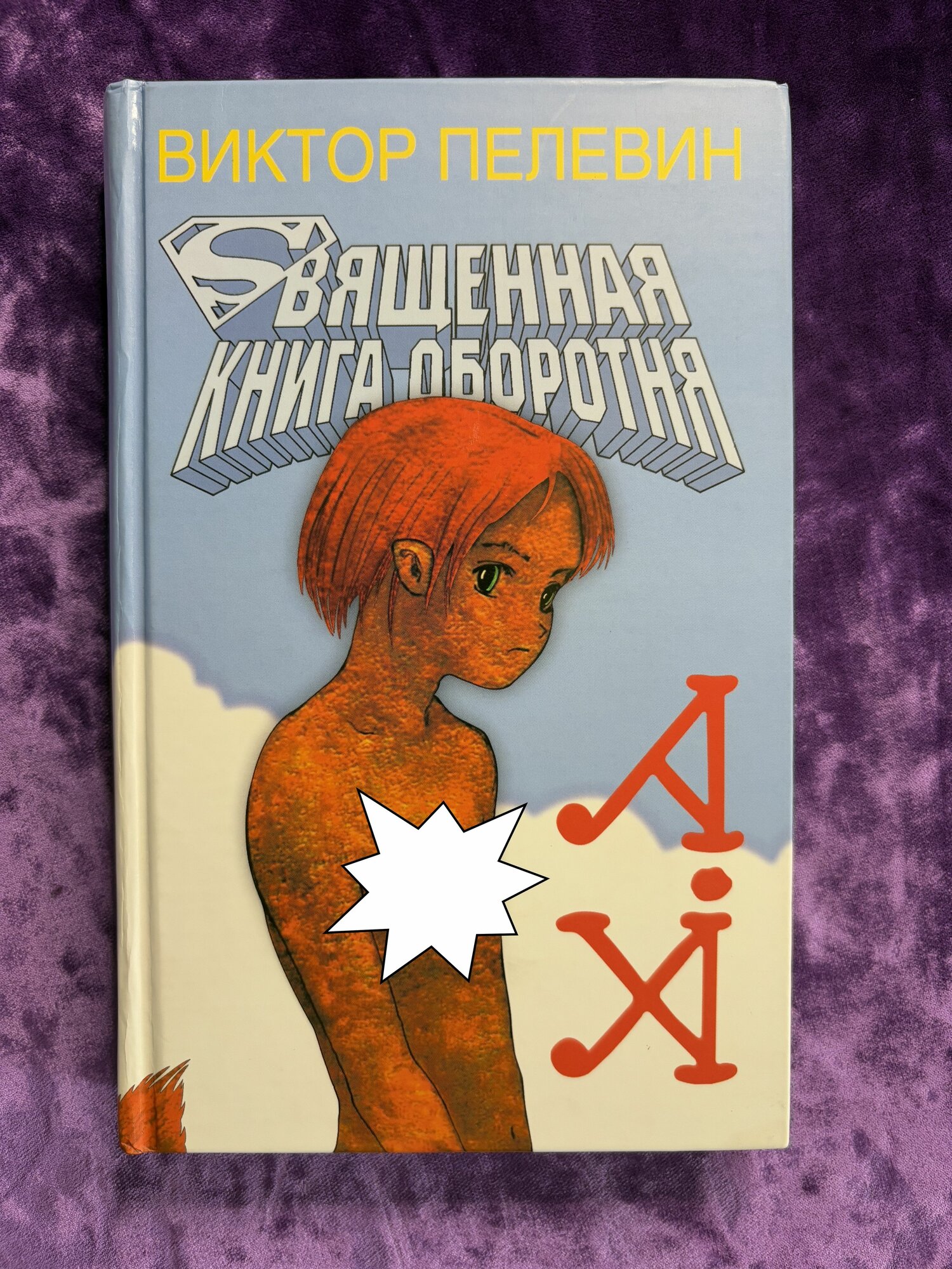 Священная книга оборотня