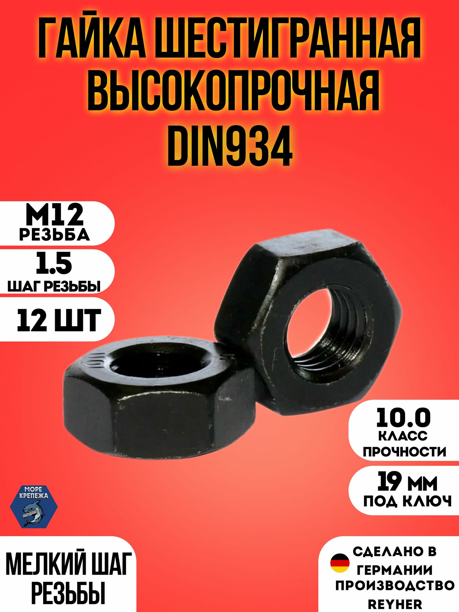 Гайка M12x1.5 DIN934 мелкий шаг резьбы высокопрочная (10.0), 12 шт