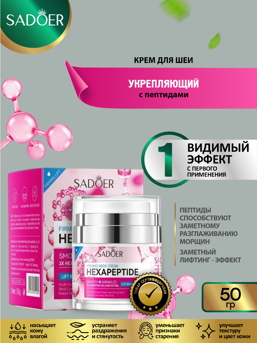 Укрепляющий крем для шеи Sadoer с пептидами 50 гр.