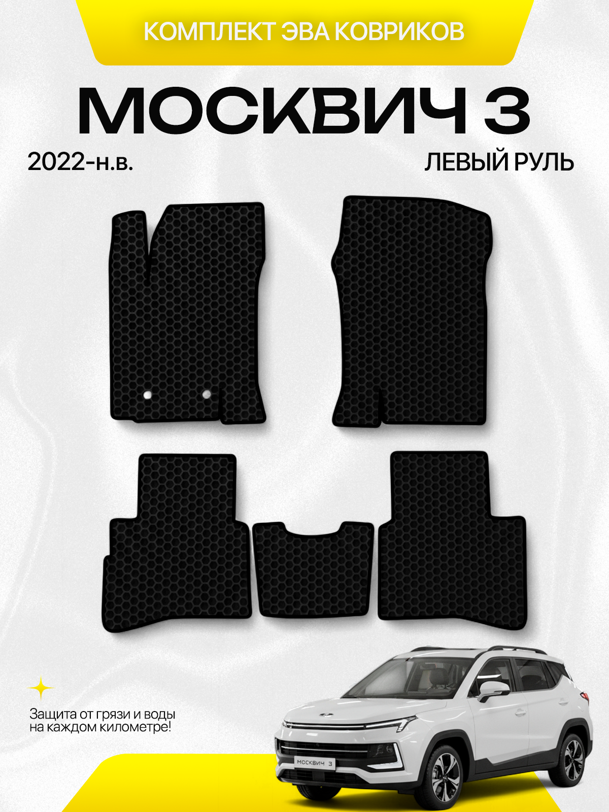 Комплект Ева ковриков для Москвич 3 2022-н. в. Левый руль / Защитные авто коврики