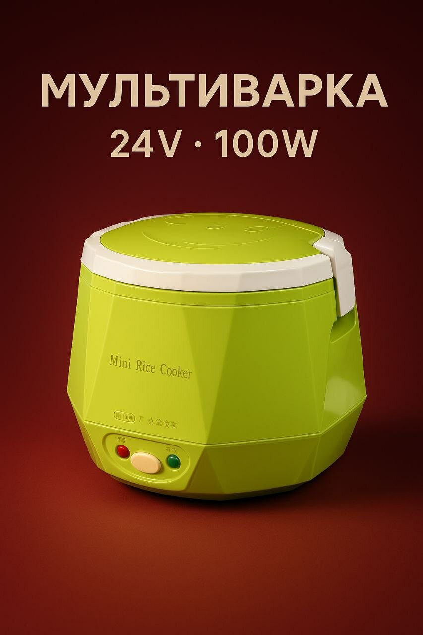 Мультиварка (мини) для автомобиля 24V, 1,3 л, 100W (от прикуривателя)