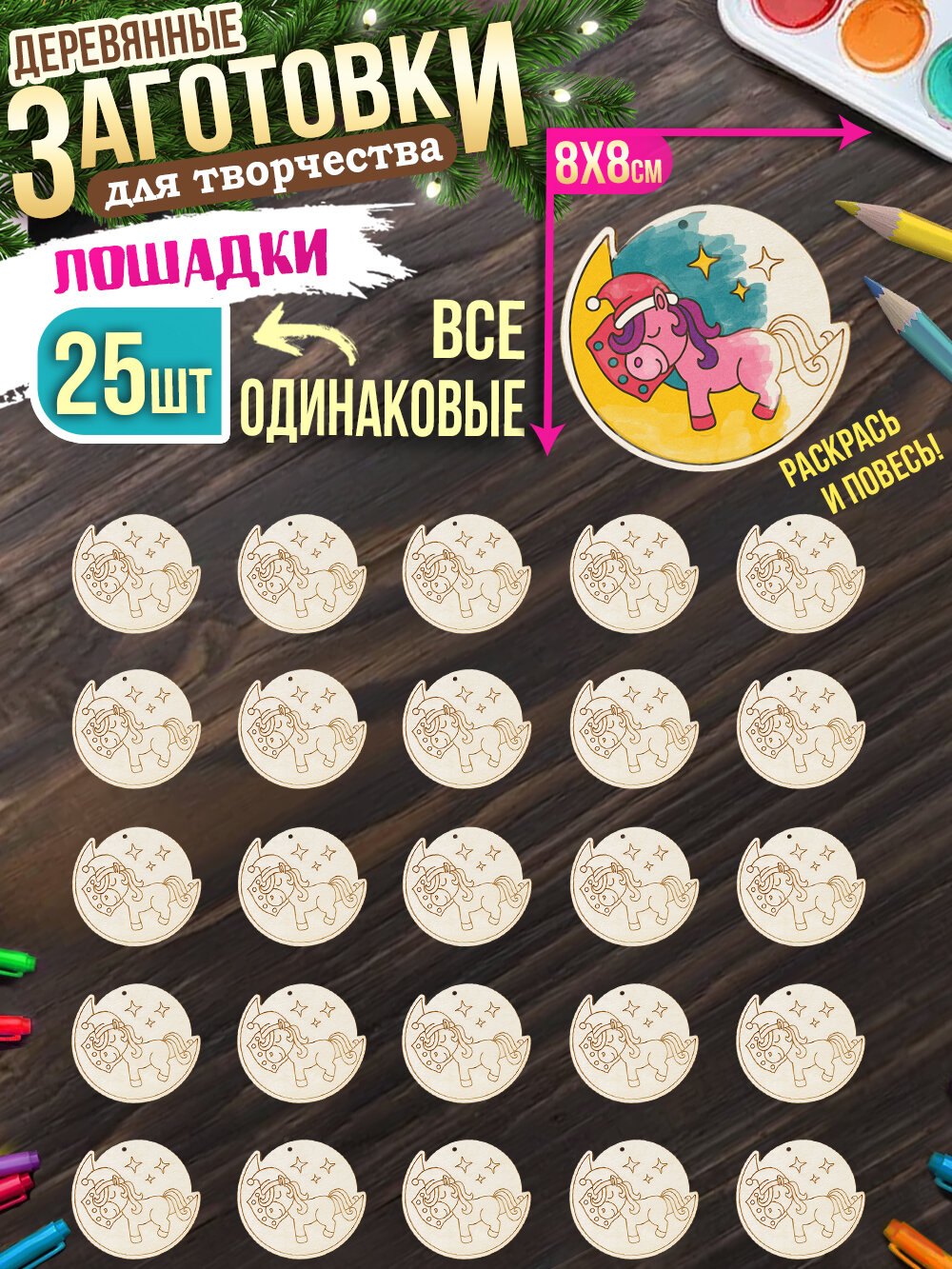 Набор деревянных новогодних заготовок для творчества и росписи Woodenking "Лошади 4" 25 шт 8 см * 8 см