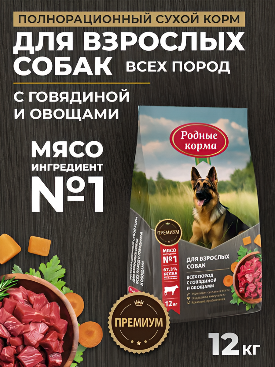 Родные корма 12 кг полнорационный, сухой корм для взрослых собак всех пород, с говядиной и овощами