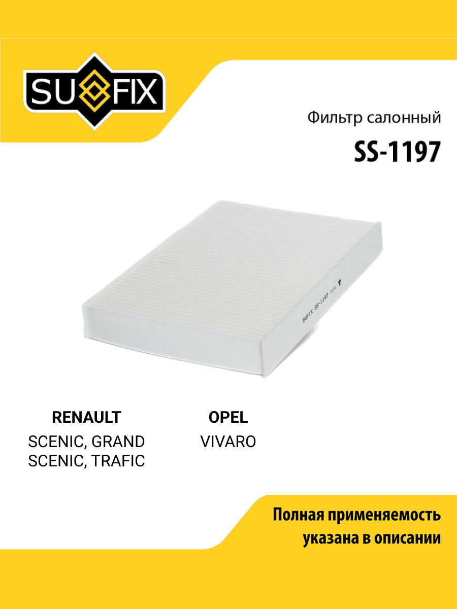 Фильтр салонный для RENAULT SCENIC, GRAND SCENIC, TRAFIC / OPEL VIVARO / SUFIX SS-1197