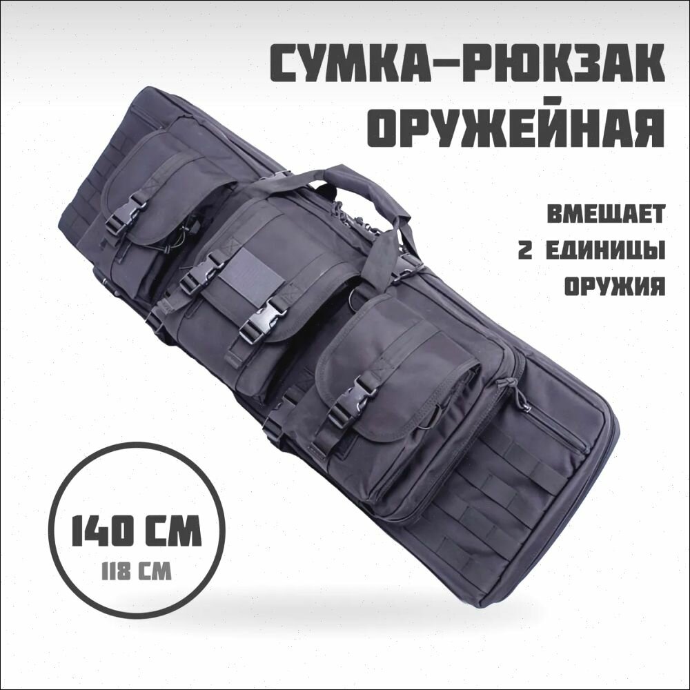 Сумка чехол для ружья на две единицы 140 см
