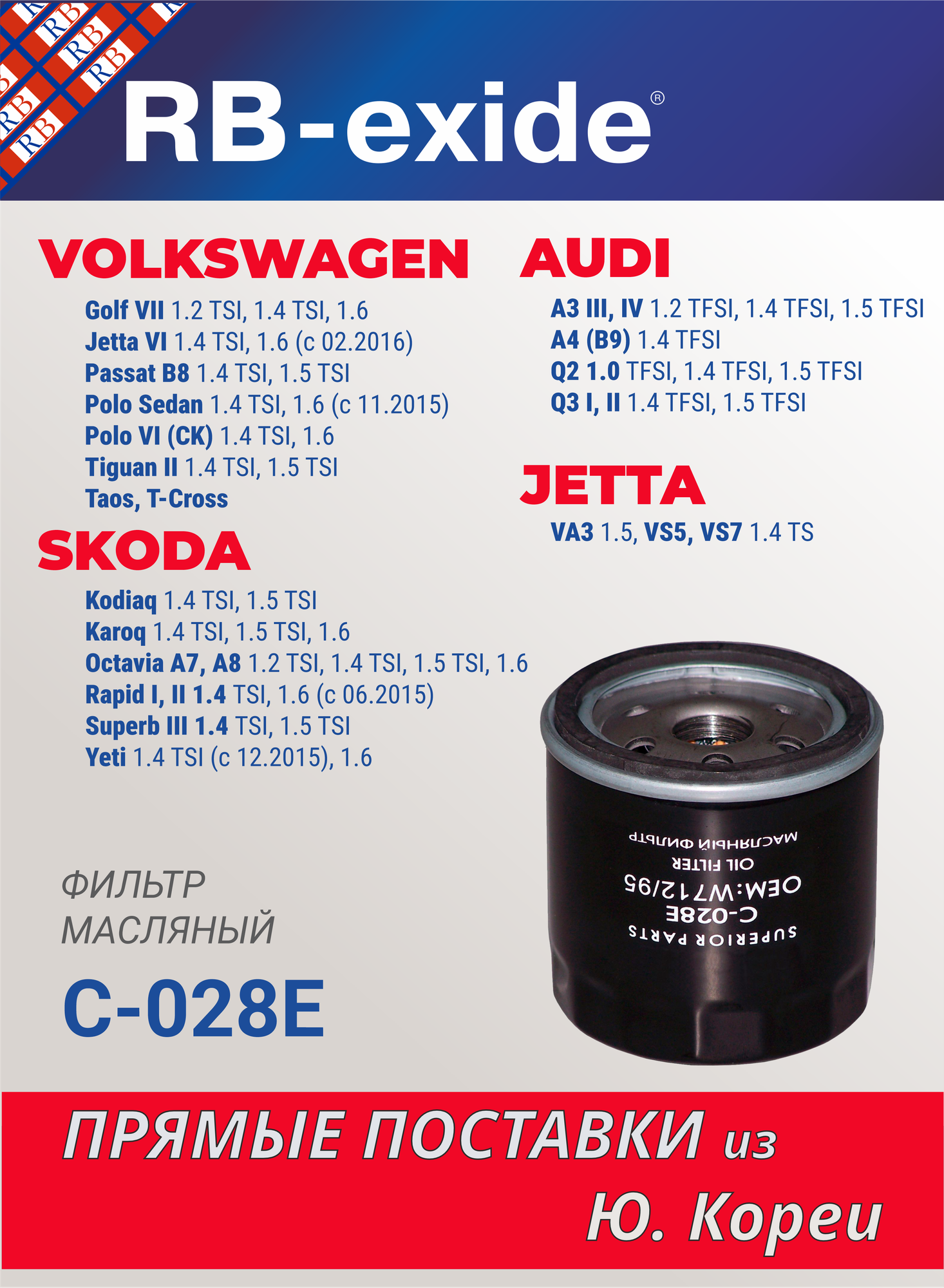 Масляный фильтр RB-exide С-028E для Audi Seat Skoda Volkswagen