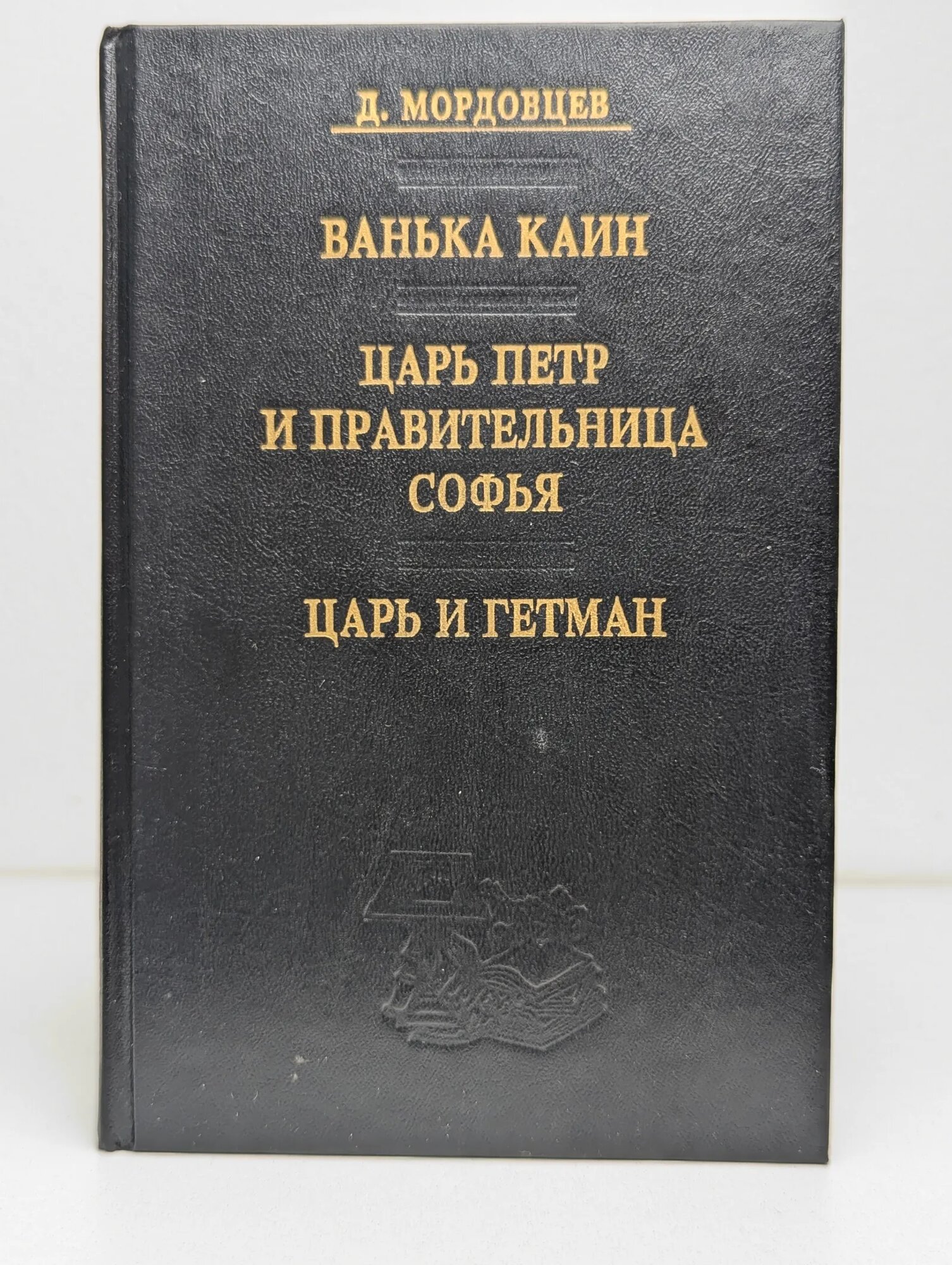 Ванька Каин. Царь Петр и правительница Софья. Царь и гетман Мордовцев Даниил Лукич 1994