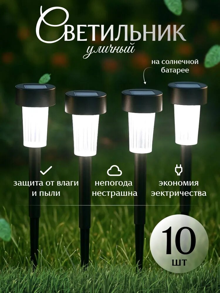 Уличный светильник на солнечной батарее, фонарь уличный, cадовые светильники на солнечных батареях Dortmund