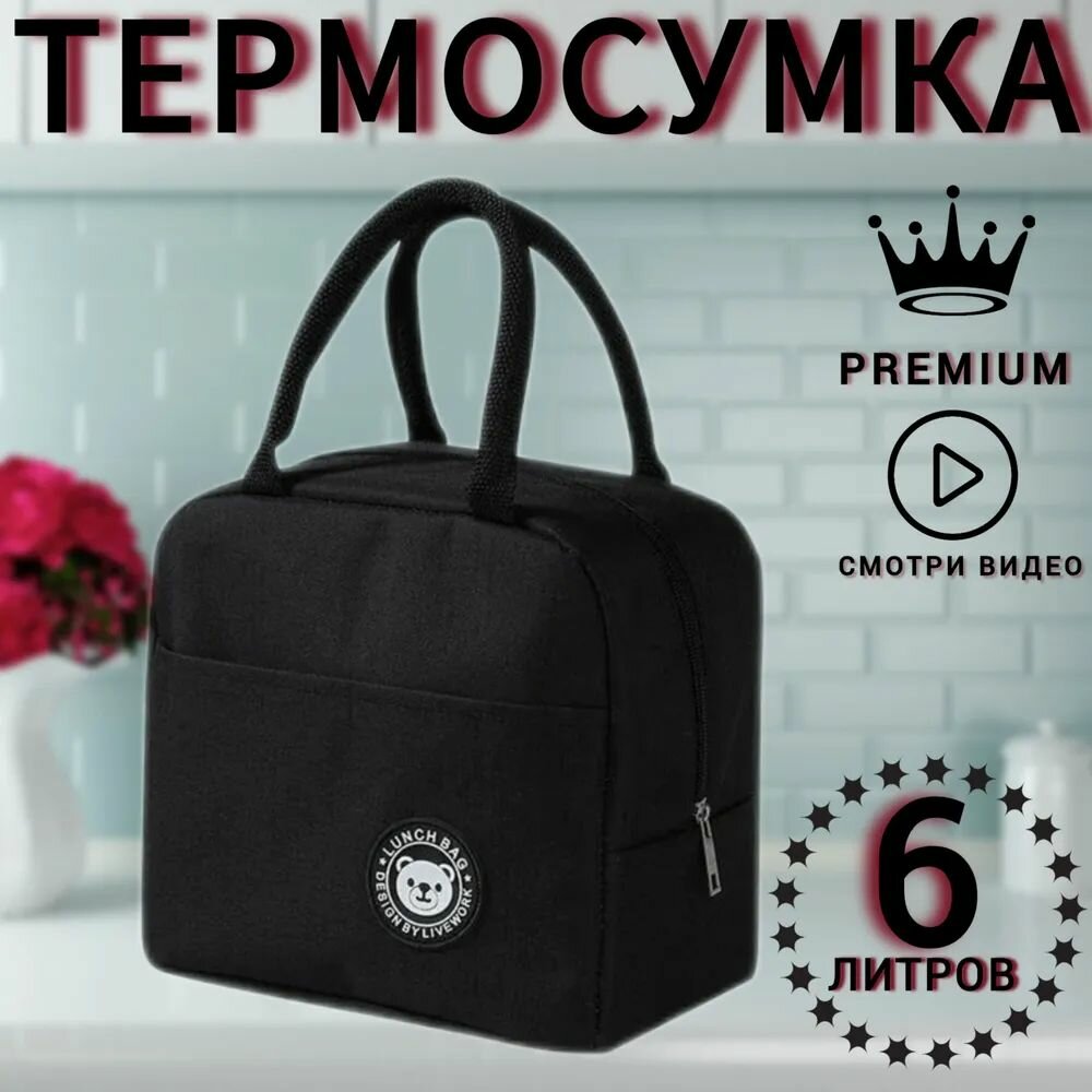 Термосумка для ланч-бокса, сумка-холодильник, термосумка для обеда.