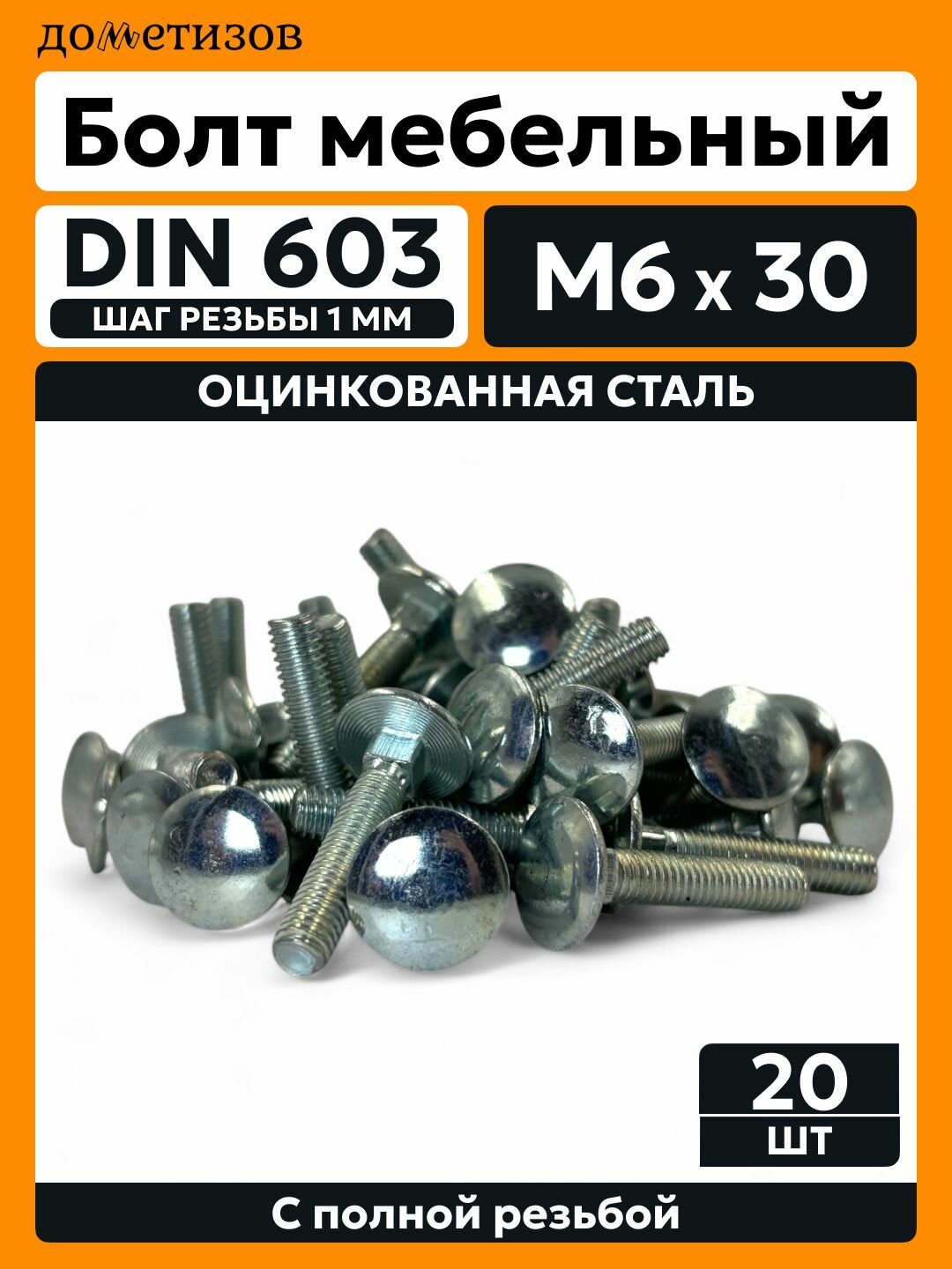 Болт мебельный М 6х30 цинк квадратный подголовник DIN 603, 20 шт