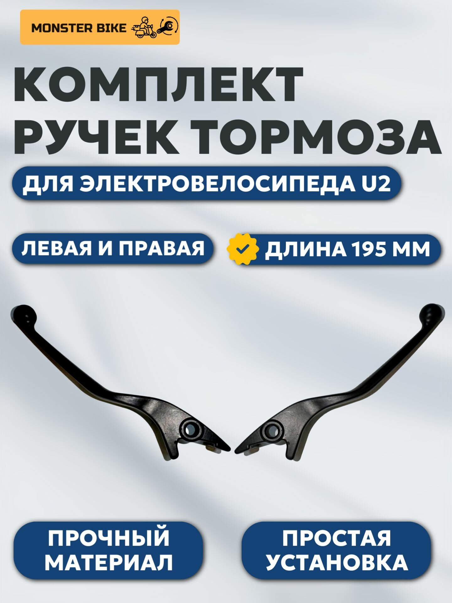 Комплект ручек тормоза (левая и правая) для электровелосипеда U2 (2 шт)