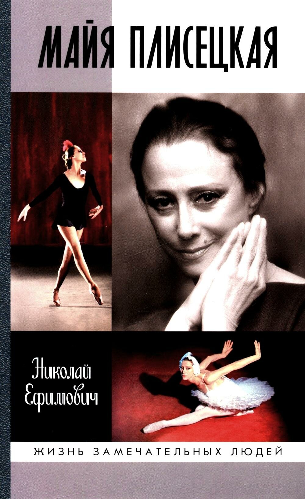 ЖЗЛ. Майя Плисецкая. Ефимович Н. А. Молодая гвардия