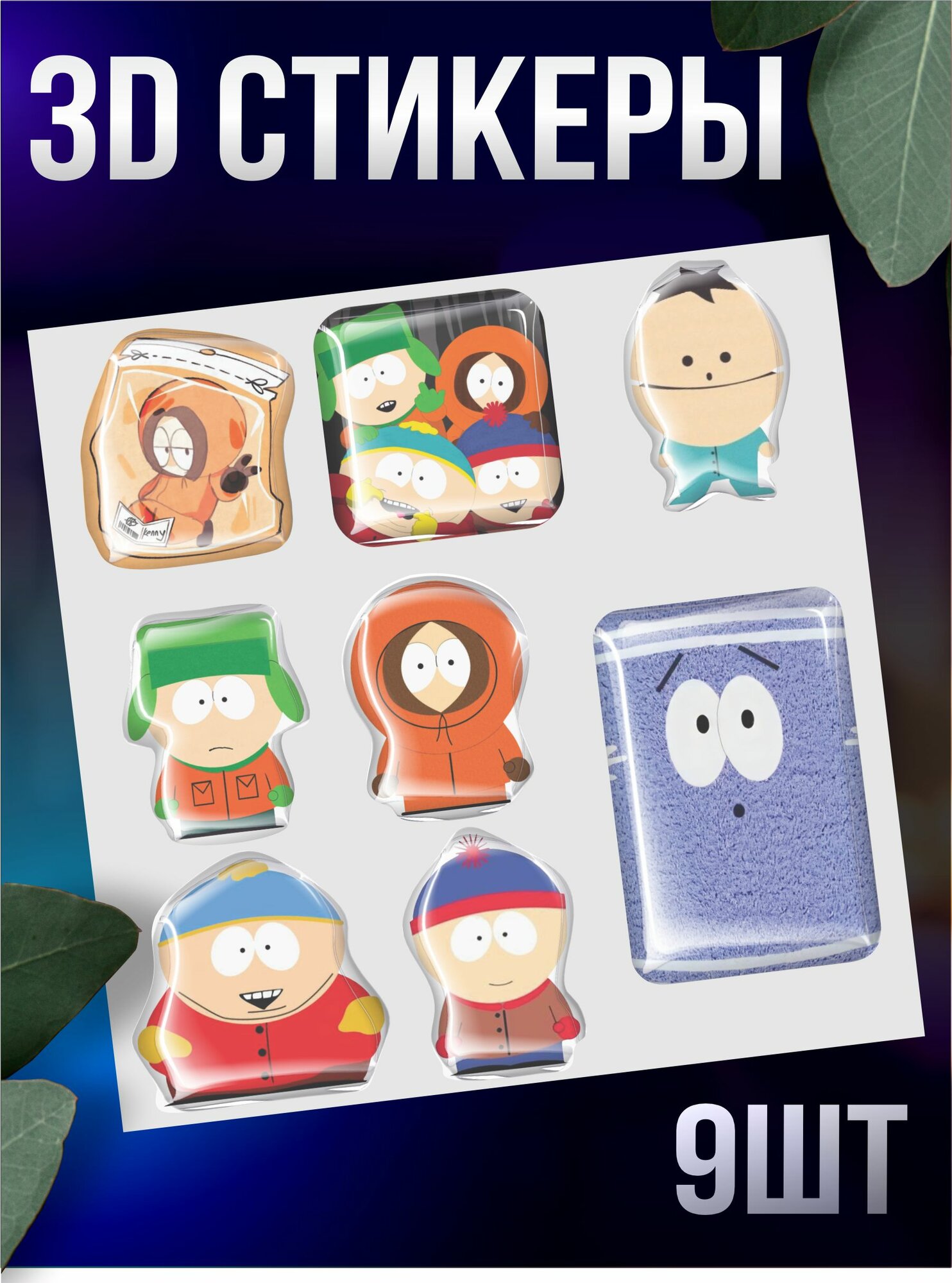Объемные наклейки 3д cтикеры на телефон Южный парк