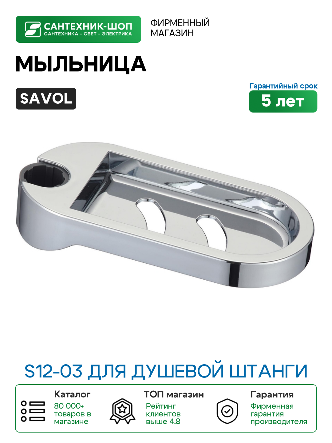 Мыльница Savol S12-03 для душевой штанги цвет Хром