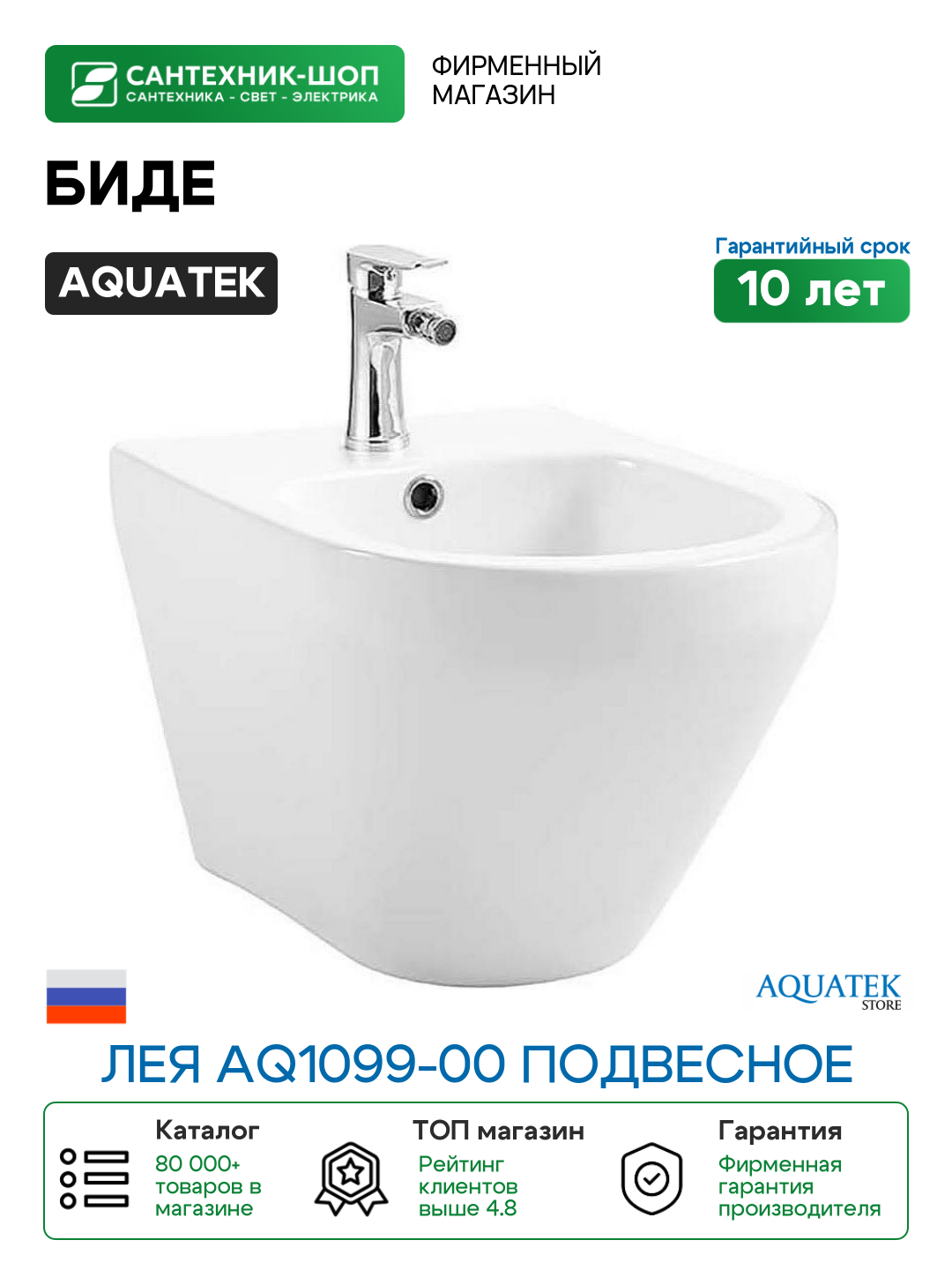 Биде Aquatek Лея AQ1099-00 подвесное Белое