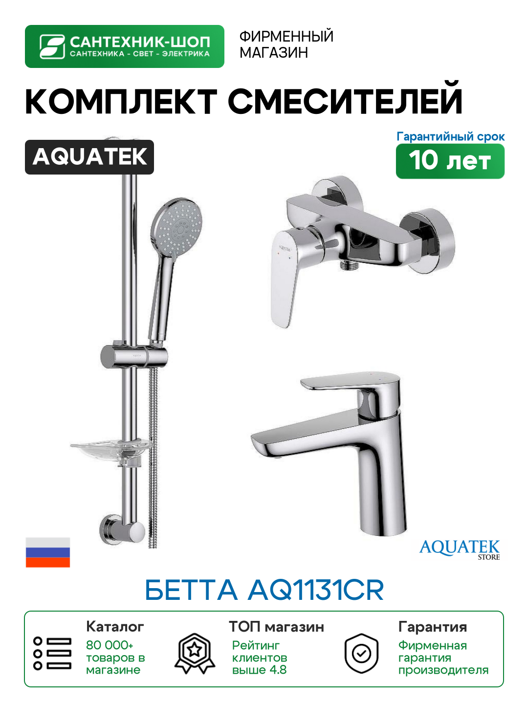 Комплект смесителей Aquatek Бетта AQ1131CR Хром латунь