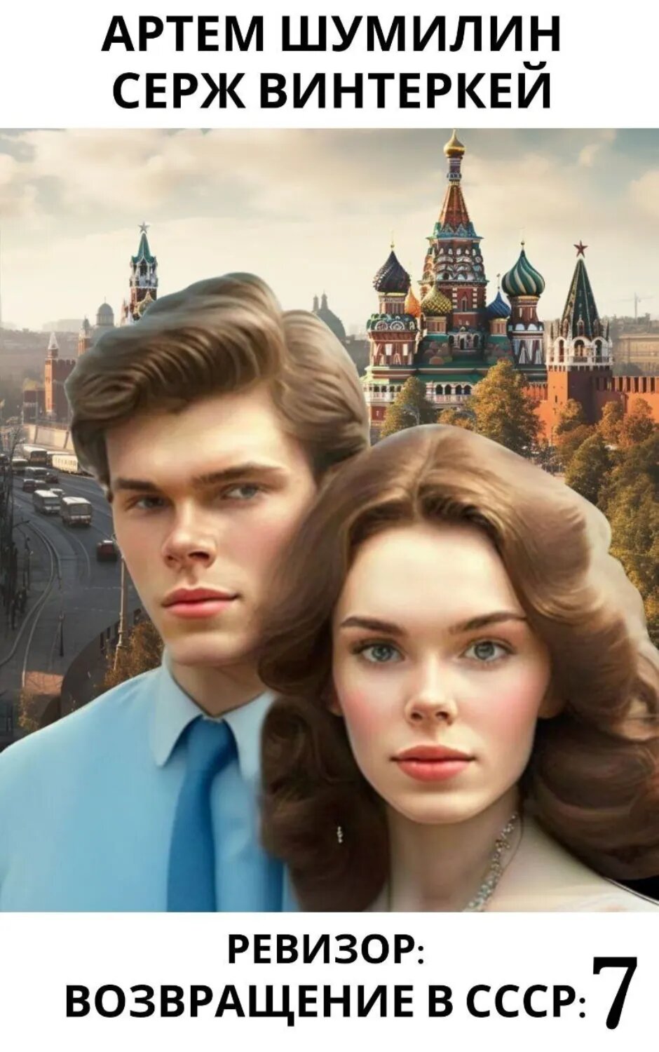 Ревизор: возвращение в СССР 7 [Цифровая книга]