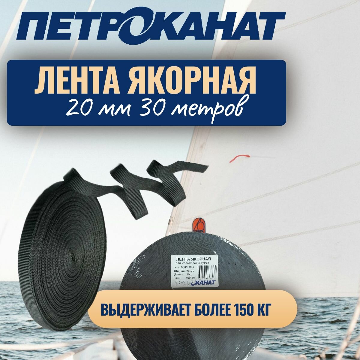 Лента Якорная для маломерных судов ширина 20,0 мм, 30м, 150 кгс,