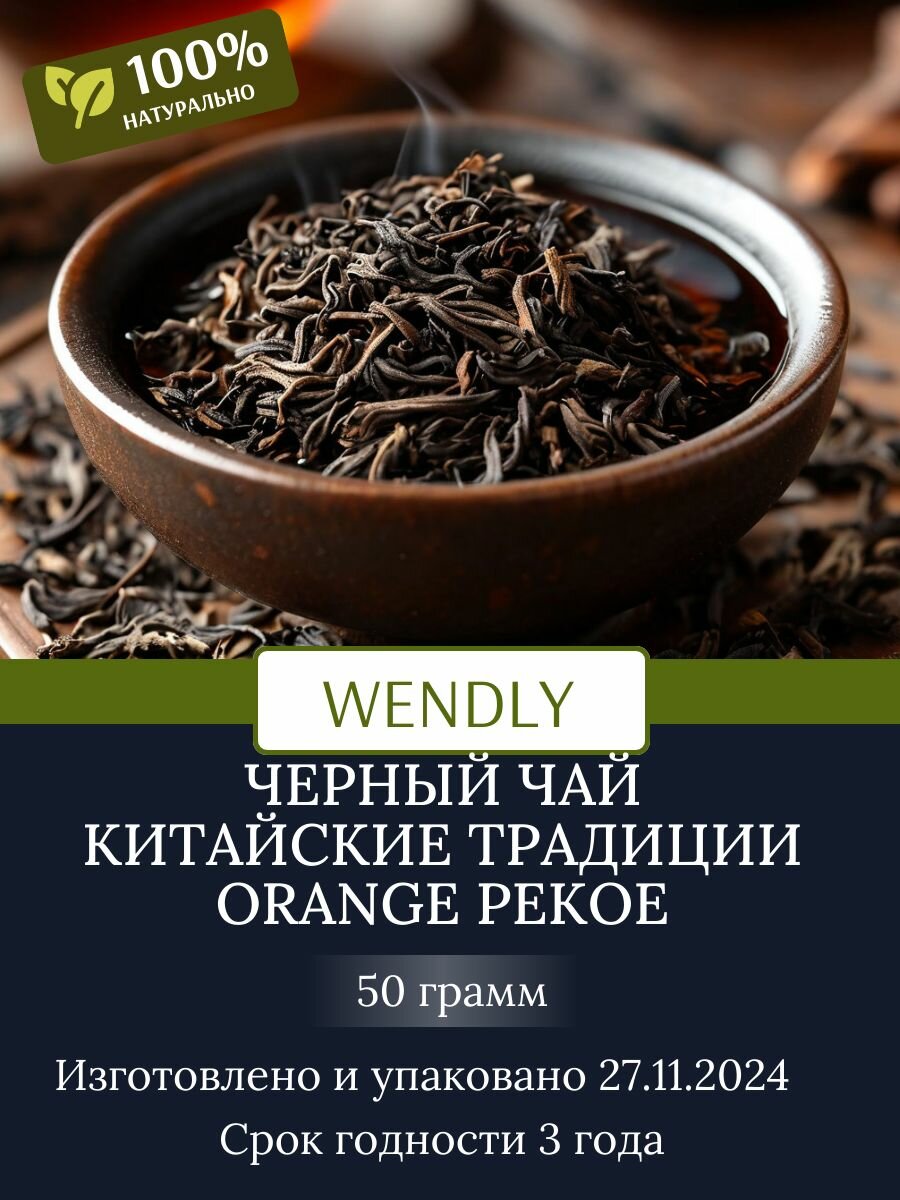 Черный чай "Китайские традиции" ORANGE PEKOE 50 грамм срок годности до 27.11.2027