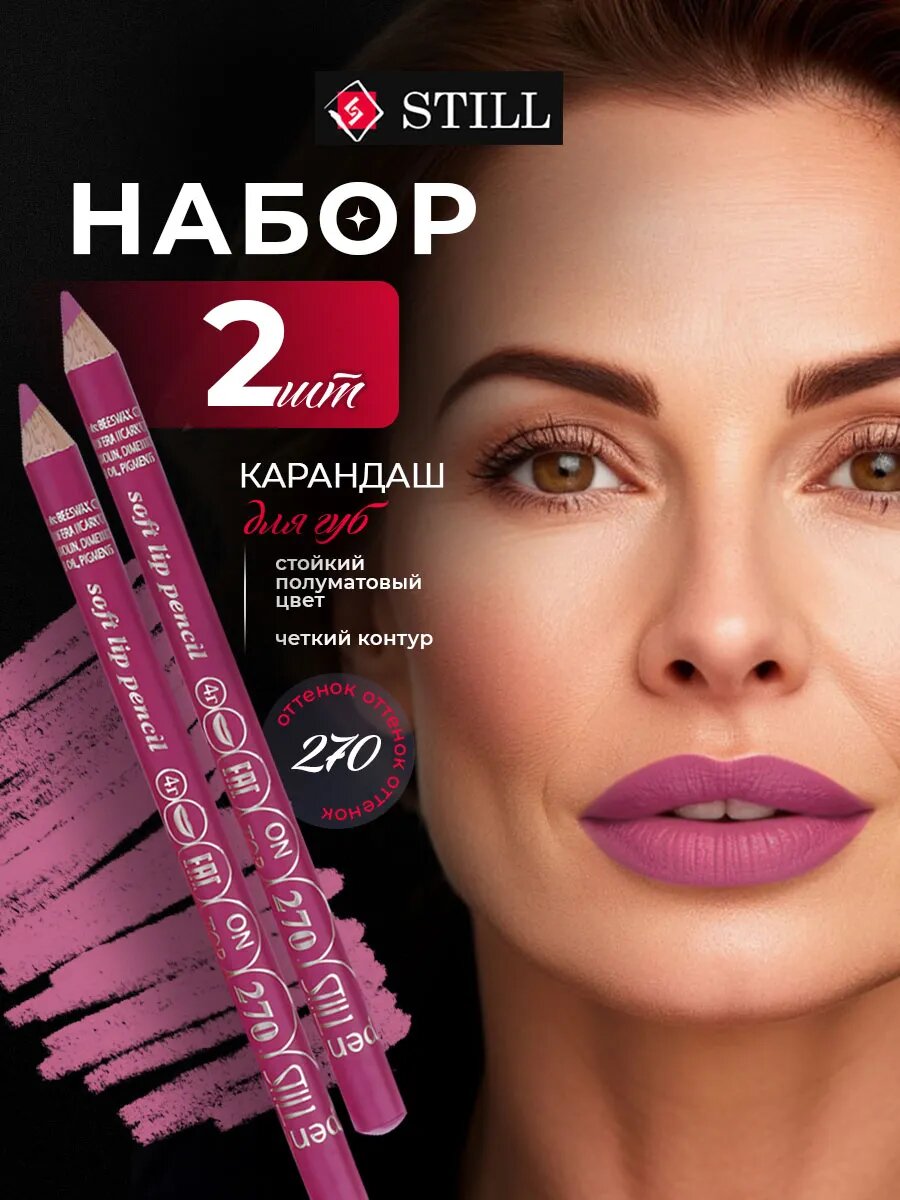 Карандаш для губ контурный Still On Top тон 270 Розово-сиреневый*2шт