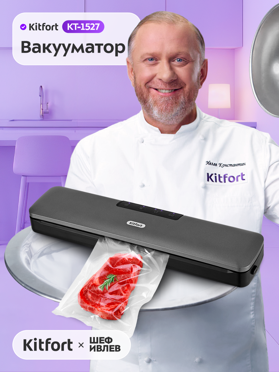 Вакууматор Kitfort КТ-1527