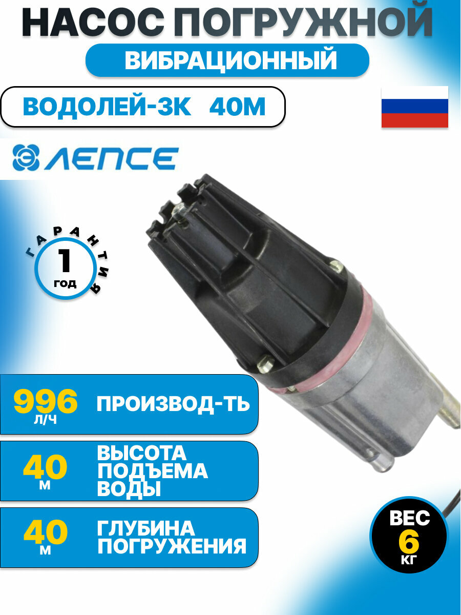 Насос погружной Лепсе "Водолей-3К", вибрационный, для скважины, 265Вт, 40м, черный