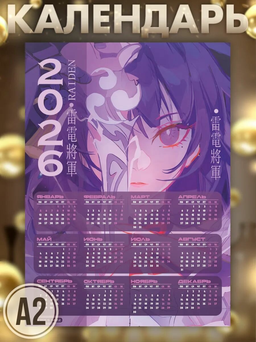 Календарь 2026 настенный Геншин импакт Райден