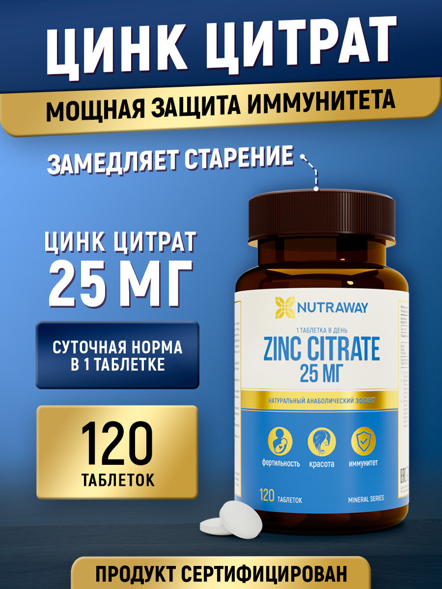 Добавка к пище Цинк Цитрат NUTRAWAY ZINC в таблетках 120 штук