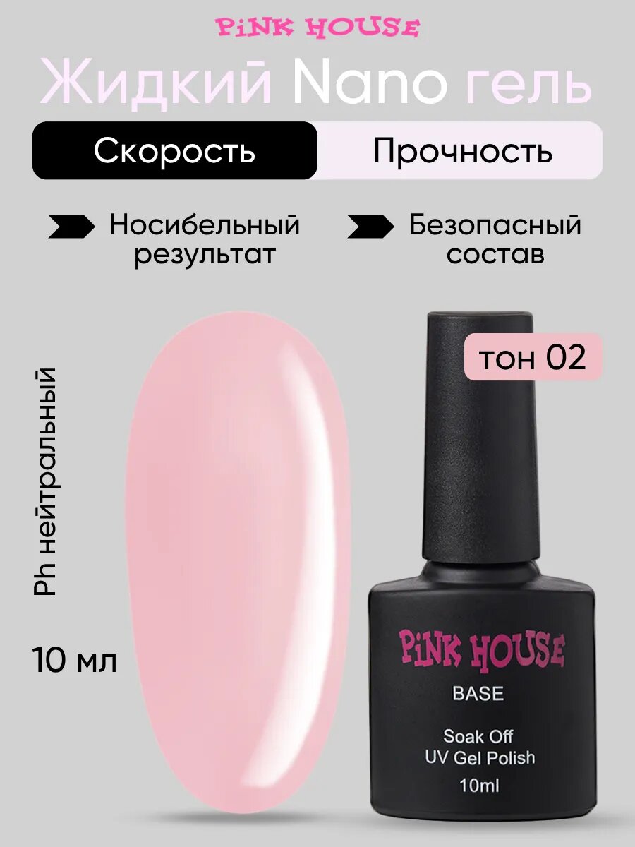Гель 02 nano 10 мл color pink house