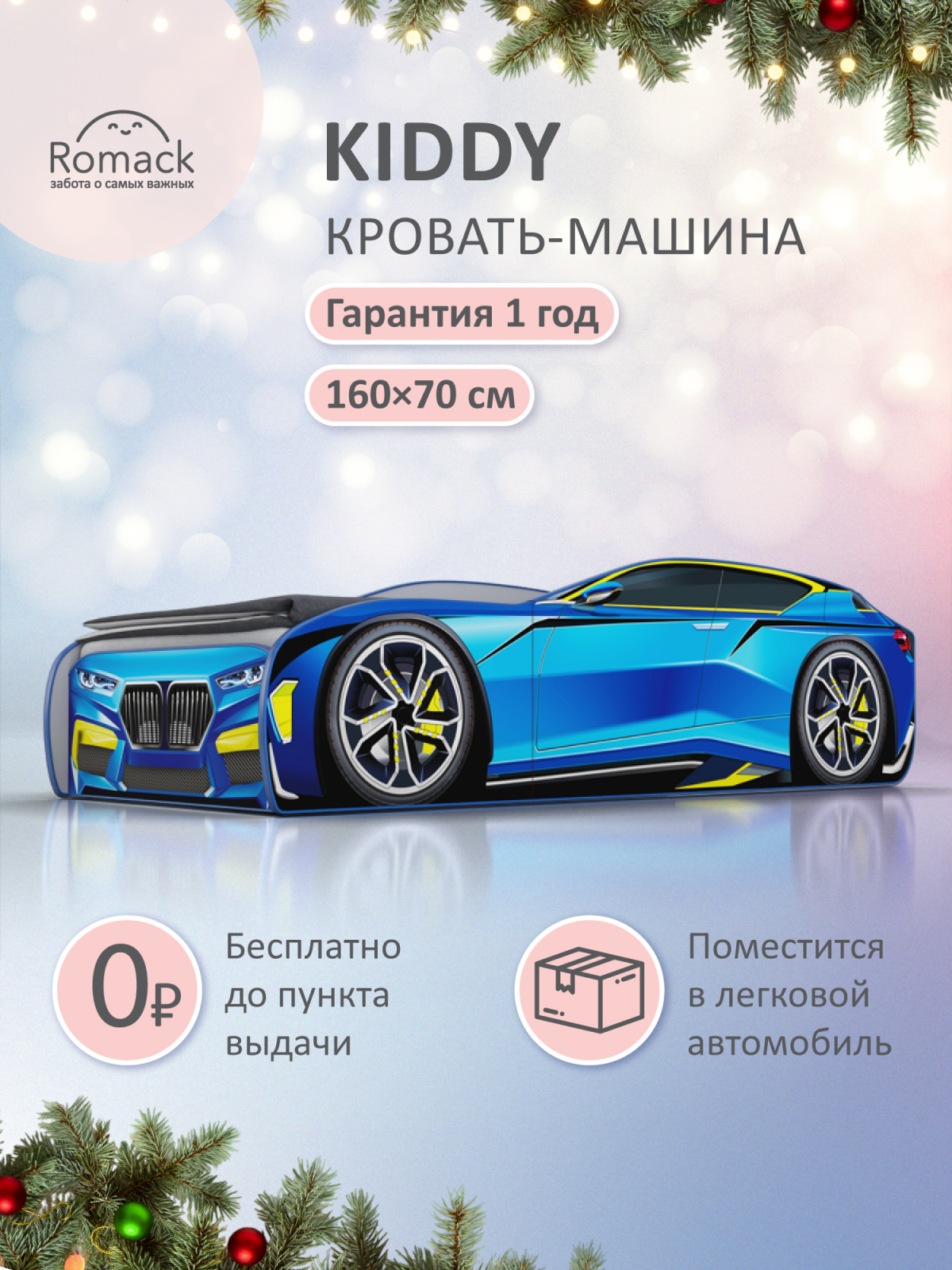 Кровать машина детская 160x70 Romack Kiddy голубая с ортопедическим основанием