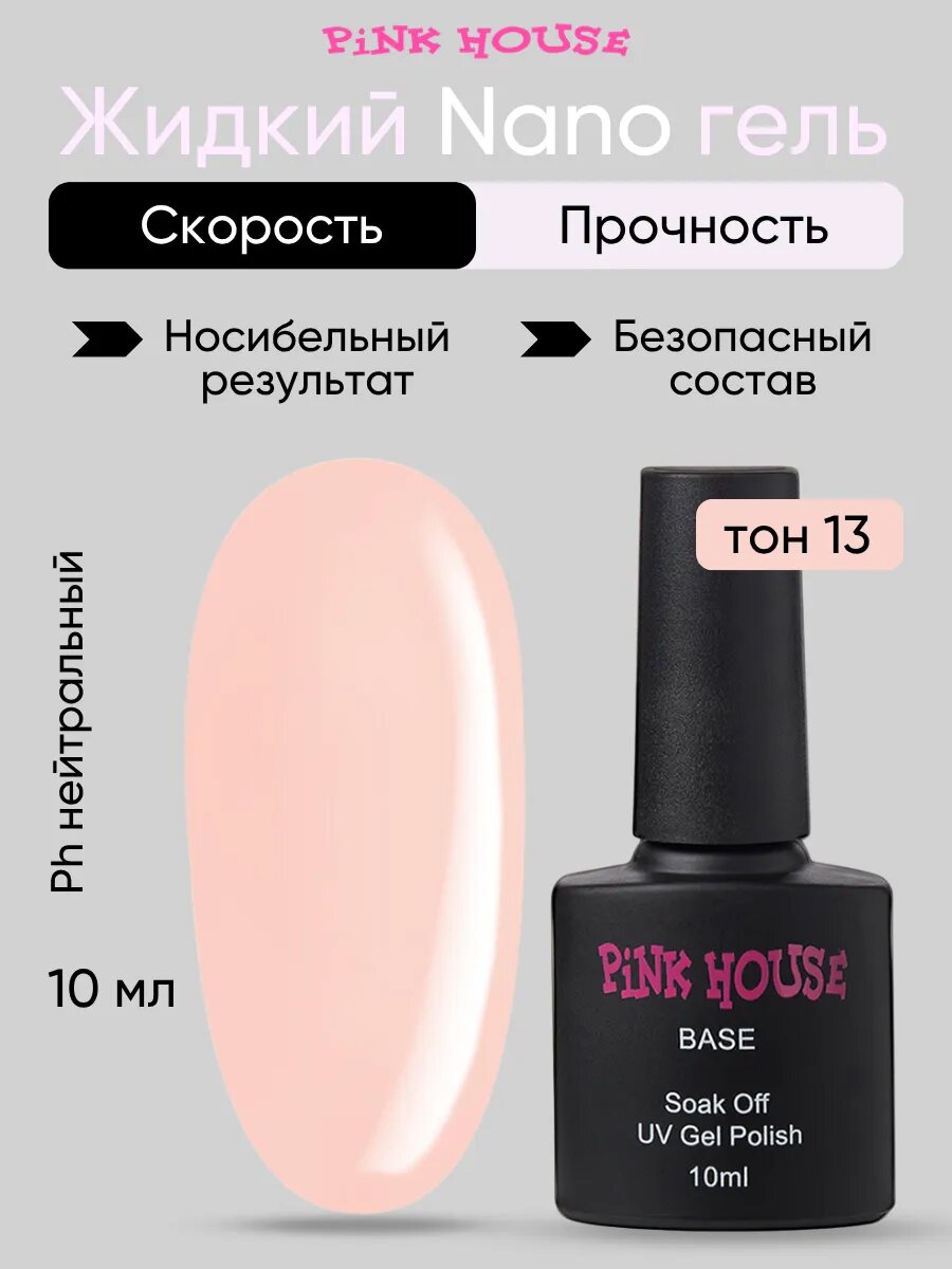 Гель 13 nano 10 мл color pink house