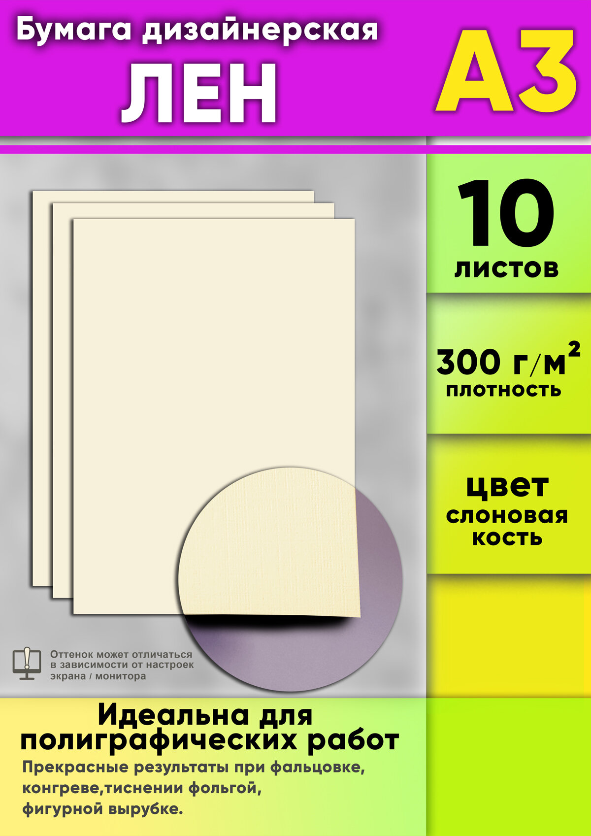 Бумага дизайнерская "Лен", слоновая кость, 300 г/м2, А3, 10 шт