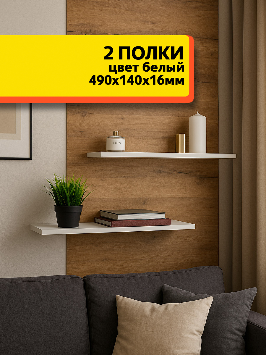 Парящие полки навесные скрытого монтажа 2 штуки, Белый 49 см