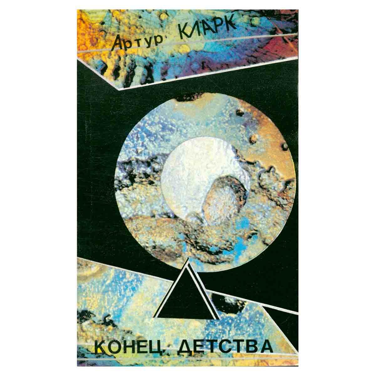 Кларк А. "Конец детства"