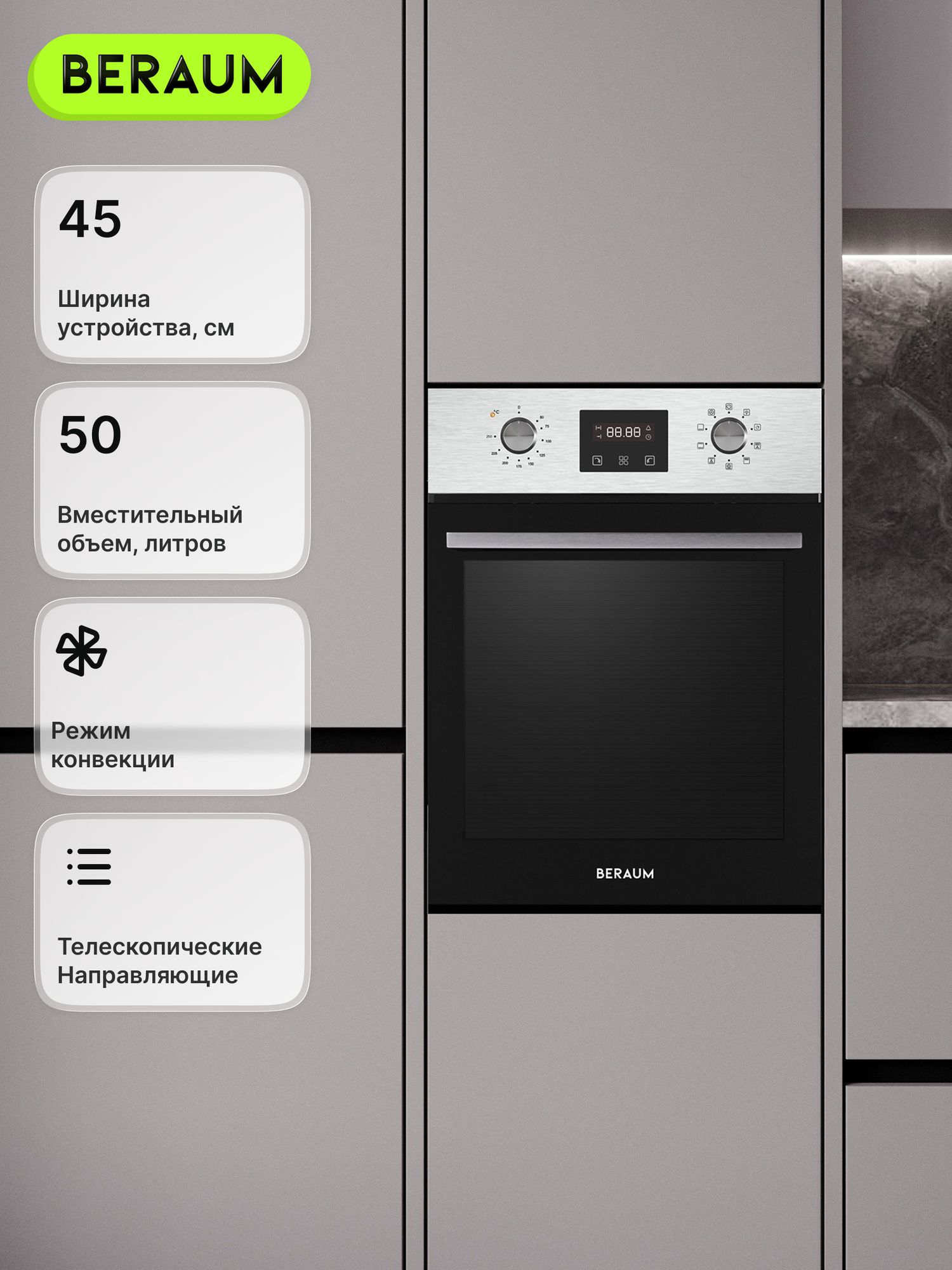 Электрический духовой шкаф Beraum OE-45D5009101B с конвекцией и грилем, утапливаемые переключатели, 45 см