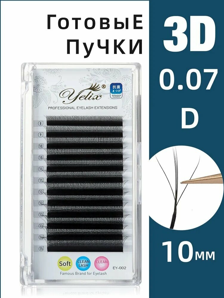 Ресницы для наращивания готовые пучки 3D W-образные cэндвич 0.07 изгиб D 10mm Yelix