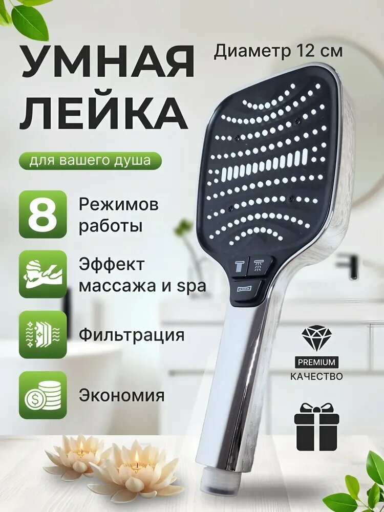 Лейка для душа 8 режимов
