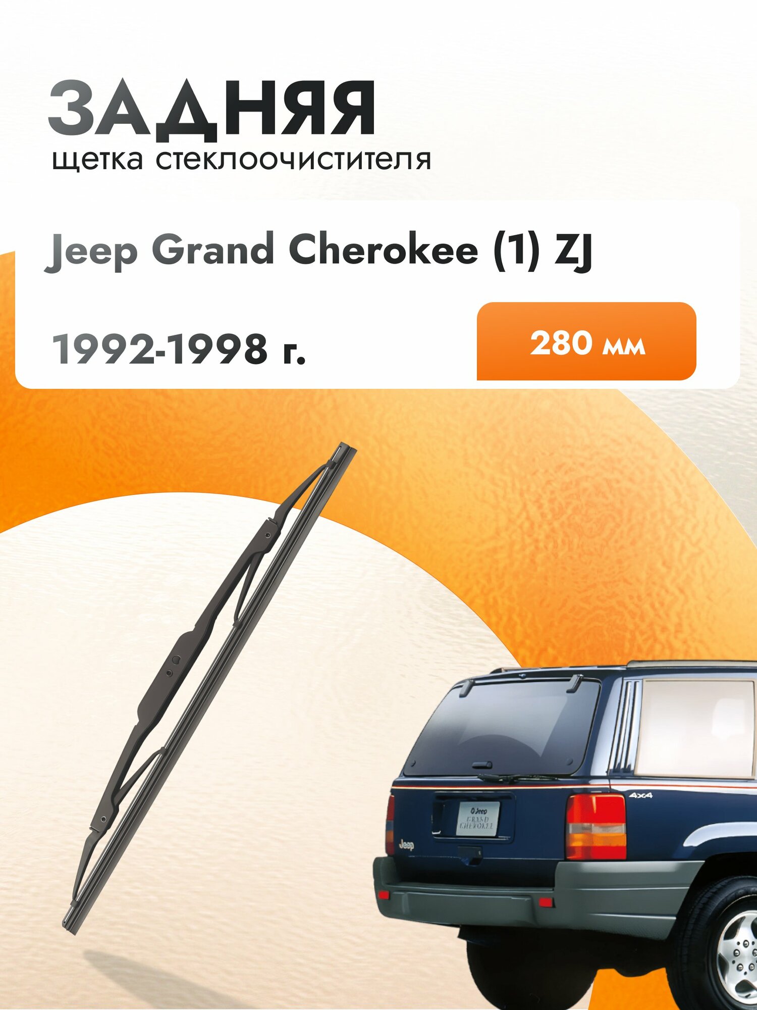 Задний дворник для Jeep Grand Cherokee (1) ZJ / 1992-1998 / Задняя щетка стеклоочистителя 280 мм Джип Гранд Чероки