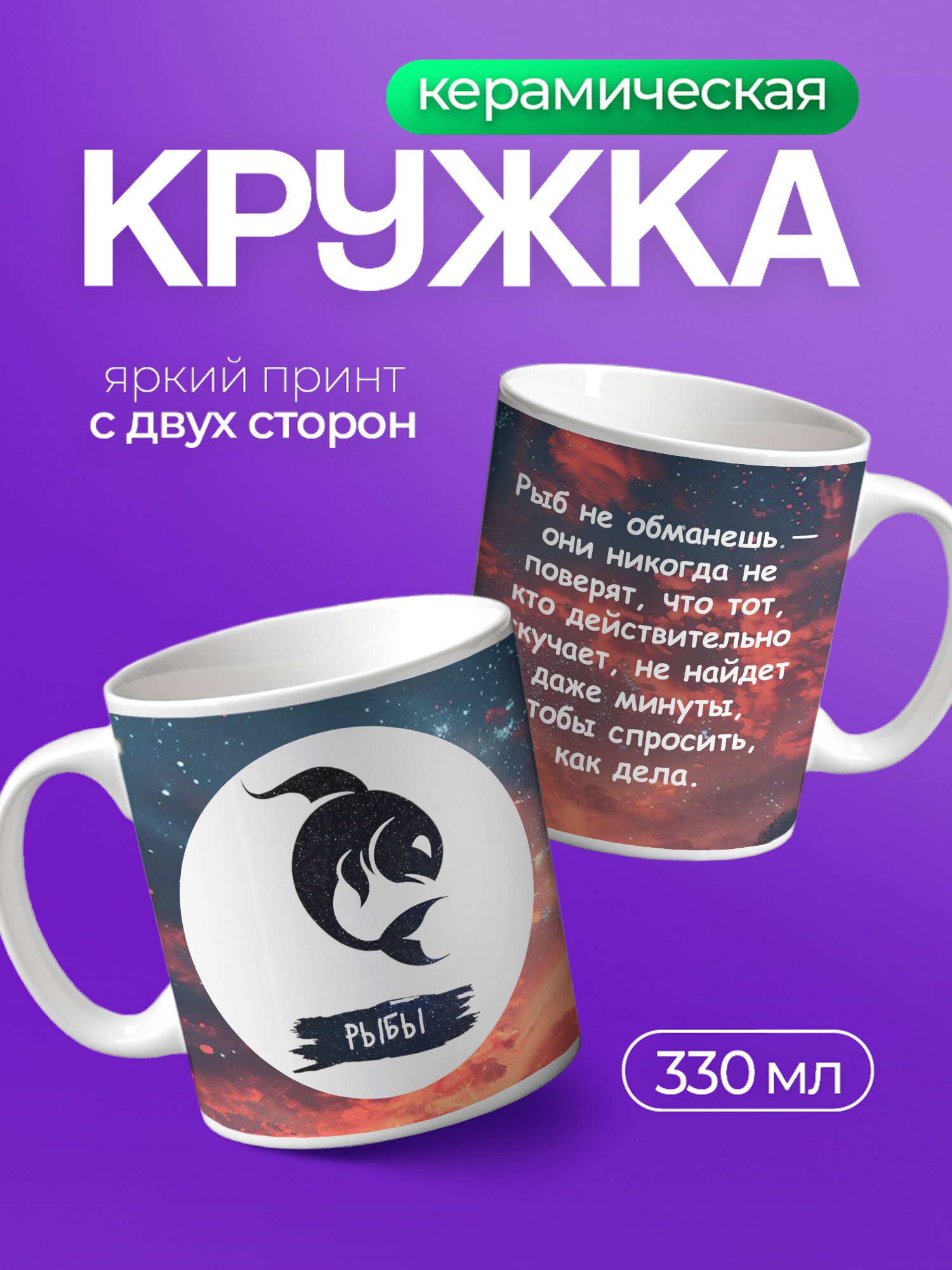 Кружка керамическая PNP NARD, 330 мл, с цветным принтом Знак зодиака рыба