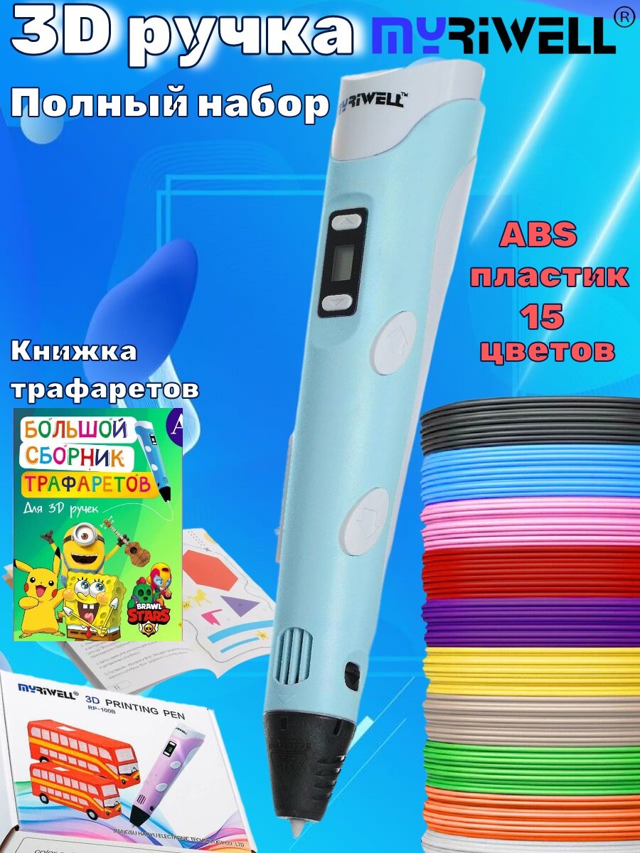 3D ручка MyRiwell с комплектом пластика ABS 15 цветов/ Книжка с трафаретами/Цвет голубой