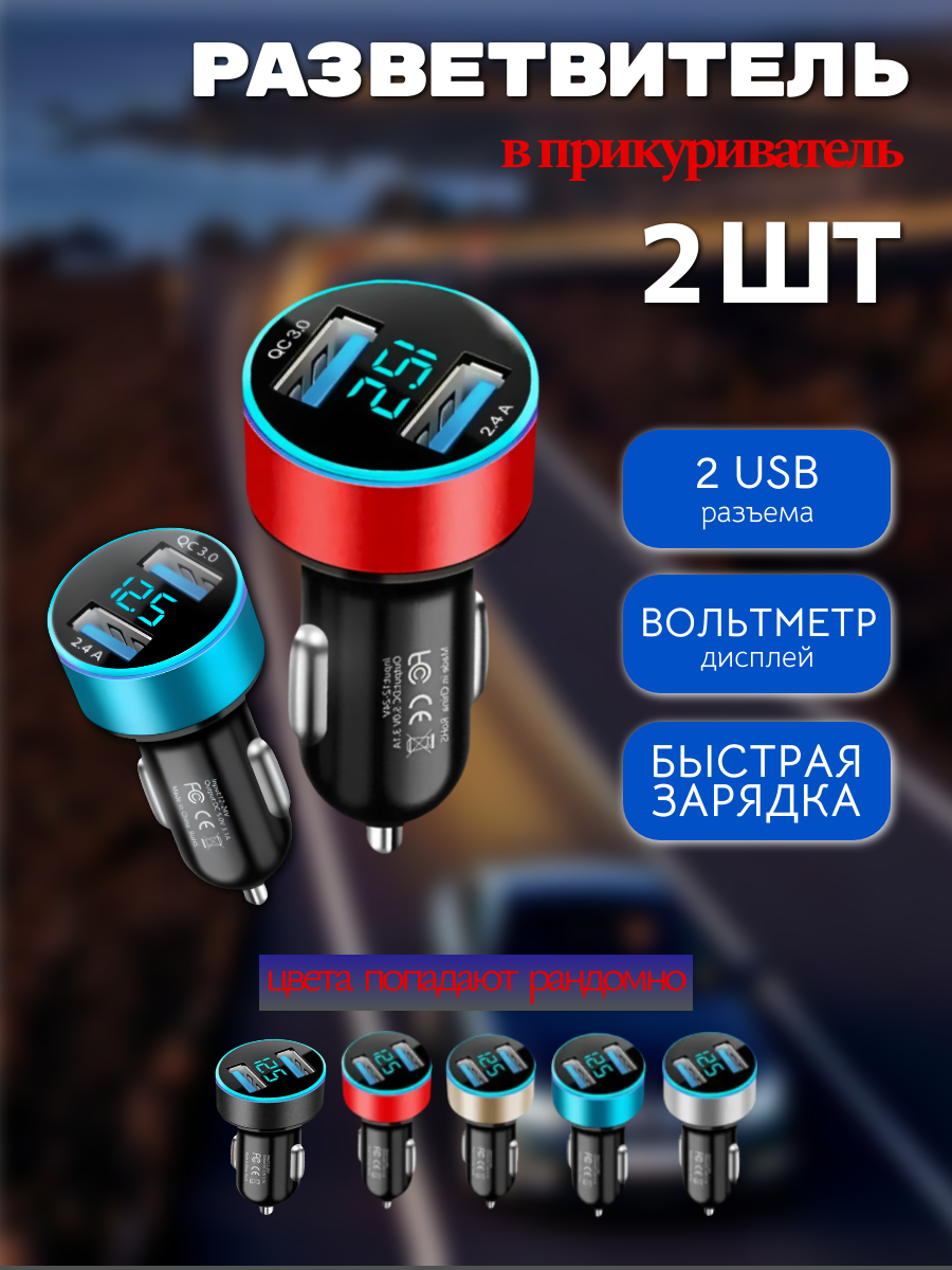 Разветвитель в авто 2 штуки, Автомобильное зарядное устройство, адаптер для быстрой зарядки прикуривателя, 2USB
