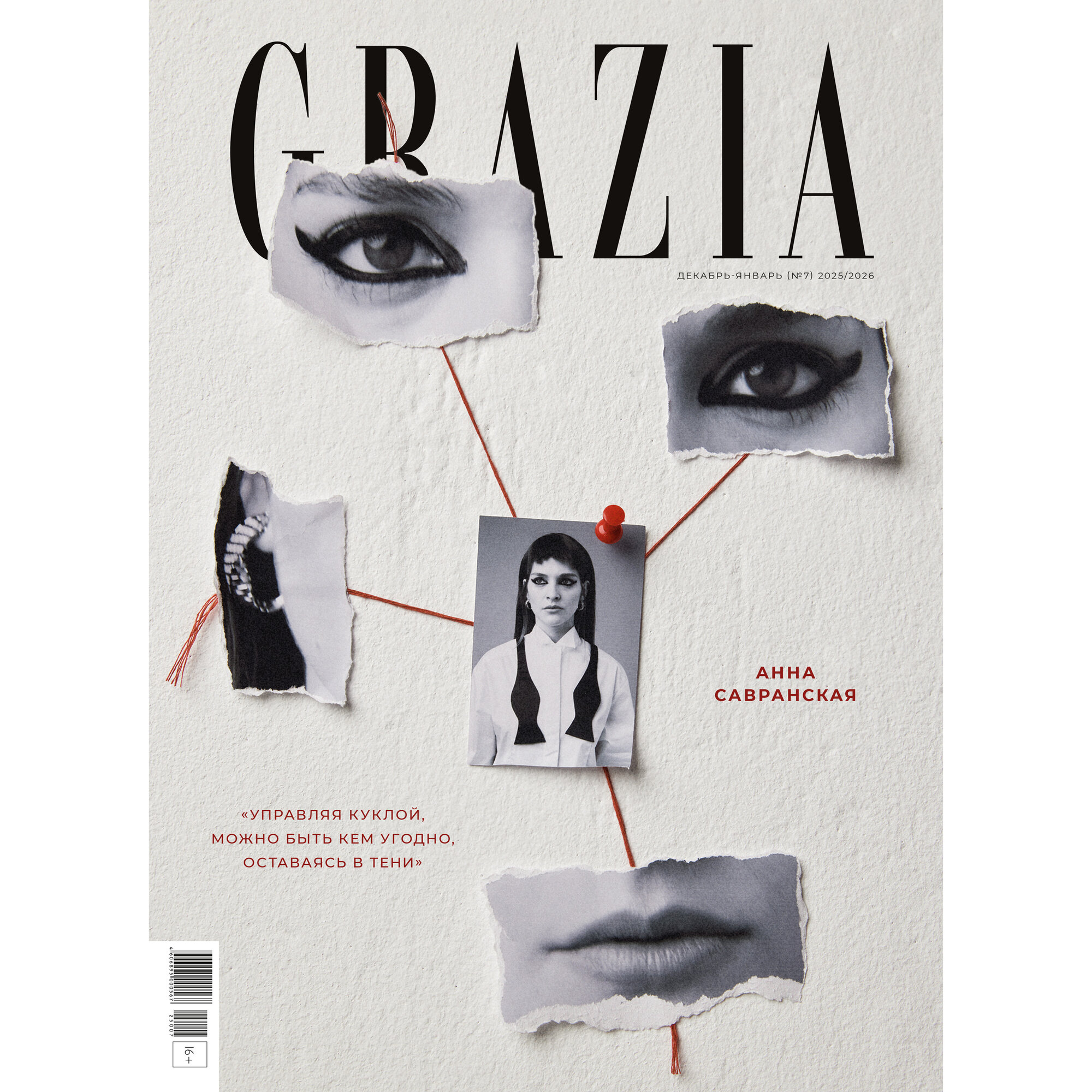 Журнал Grazia (Грация) Декабрь 2025 - Январь 2026 (№7) обложка 1