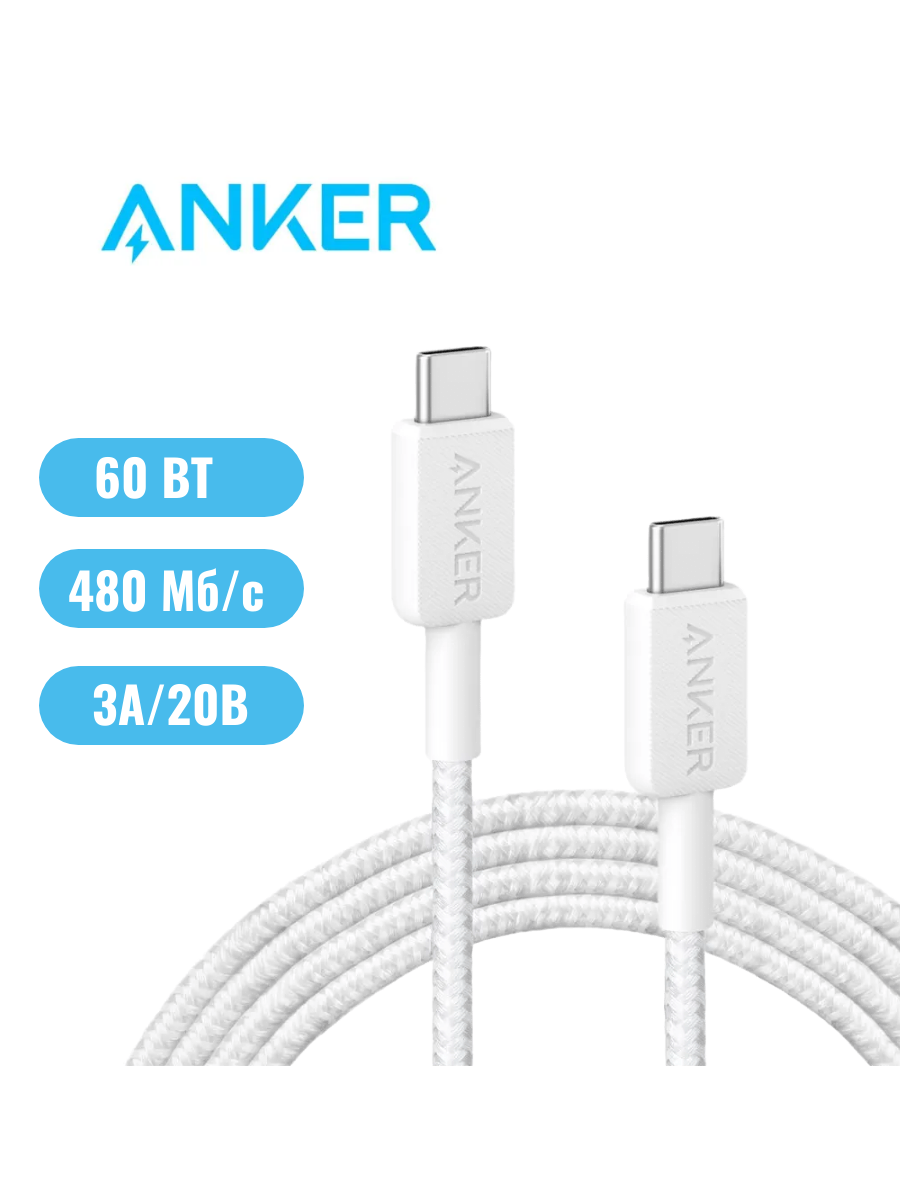 Кабель Anker PowerLine 322 USB-C to USB-C, 3A 60W в оплетке 1.8 м, цвет белый (A81F6H21)