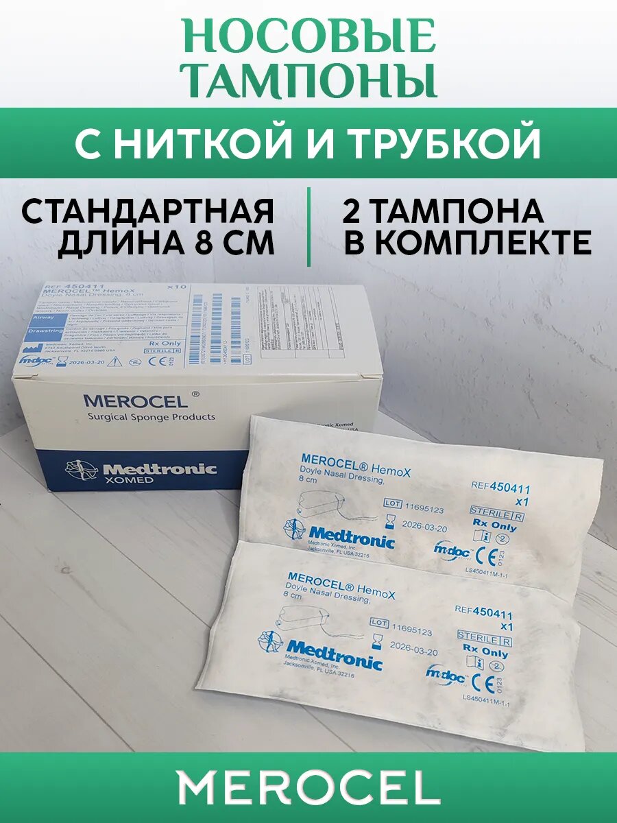 Носовые тампоны Мероцель с ниткой и трубкой