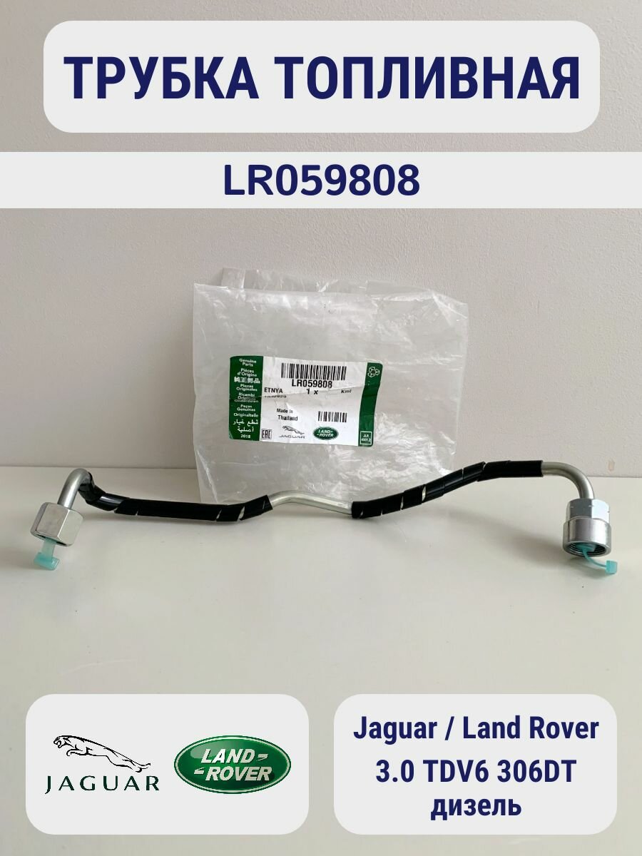 Трубка топливная левая сторона Jaguar Land Rover 3.0 TDV6 306DT
